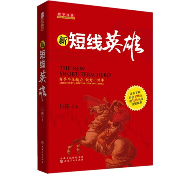 正版 新短线英雄& 只铁 山西人民出版社