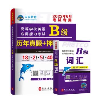 2022.6未来教育三级英语B级真题+词汇版 共2本 未来教育