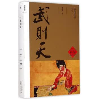 武则天 蒙曼 著 著 中信书店