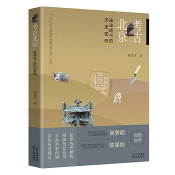 考古北京 破译地下的历史密码
