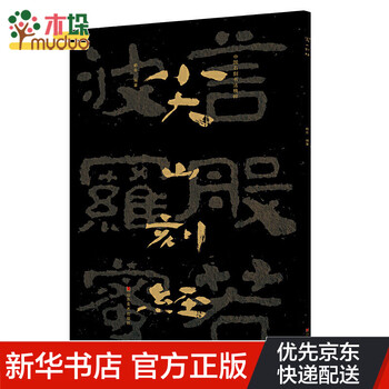 尖山刻经/中国石刻书法精粹