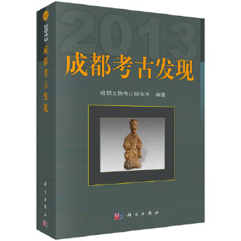 成都考古发现(2013) 成都文物考古研究所 科学出版社 9787030468277