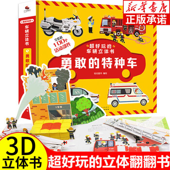DK我的时间书本几何思维启蒙书3d立体书幼儿早教孩子时间管理训练绘本启蒙翻翻机关书幼儿园小学生提升执 超好玩的车辆立体书 勇敢的特种车