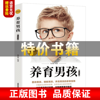【特价专区】正版养育男孩 插图典藏版给男孩父母的养育指南正面管教儿童心理学家庭教育书籍