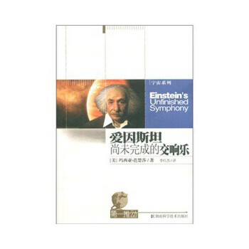 推动丛书 宇宙系列:爱因尚未完成的交响乐