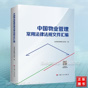 中国物业管理常用法律法规文件汇编 北京物业管理行业协会