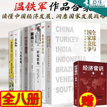 温铁军作品全套九册【多规格自选套装】解构现代化+去依附+八次危机+百年激进+居危思危+新兴七国比较研究 温铁军作品集【全8册】含全球化与国家竞争