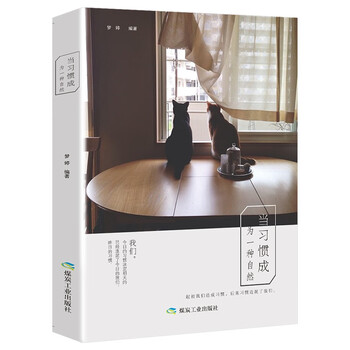 当习惯成为一种自然