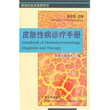 皮肤性病诊疗手册【正版图书】