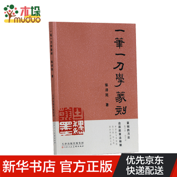 一笔一刀学篆刻