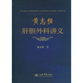 黄志强肝胆外科讲义
