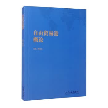 自由贸易港概论