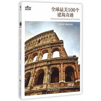 全球美100个建筑奇迹【正版图书】