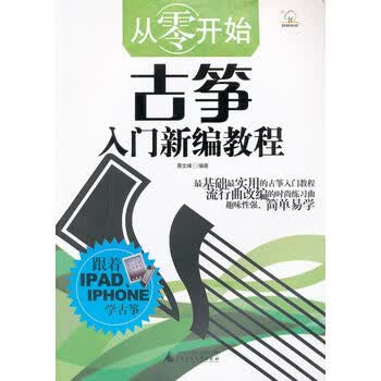 从零开始—古筝入门新编教程 蔡文峰　编著