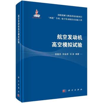 航空发动机高空模拟试验侯敏杰中国科技出版传媒股份有限公司工业技术9787030694522
