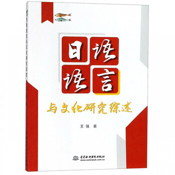 日语语言与文化研究综述
