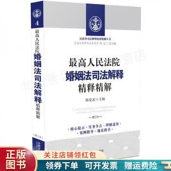 最高人民法院婚姻法司法解释精释精解增订版 陈爱武