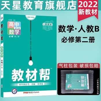 【科目自选】新教材 天星教育2022高中教材帮必修第二册必修第四册 数学必修第二册RJB