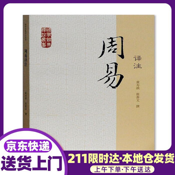 周易译注 黄寿祺张善文 上海古籍出版社