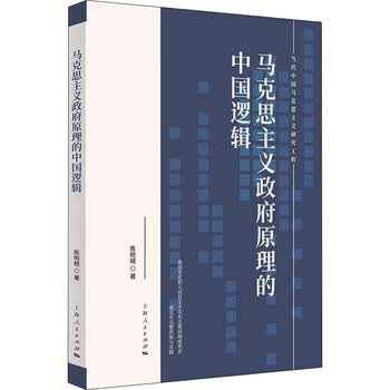 马克思主义政府原理的中国逻辑 图书