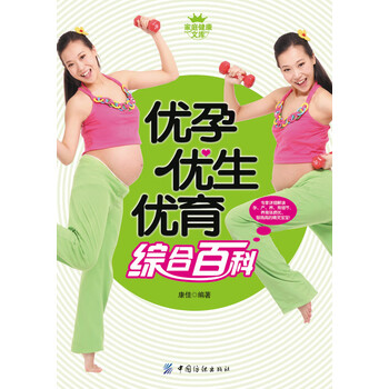 家庭健康文库 优孕优生优育综合百科 康佳