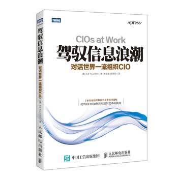 驾驭信息浪潮 对话世界组织CIO【正版图书】