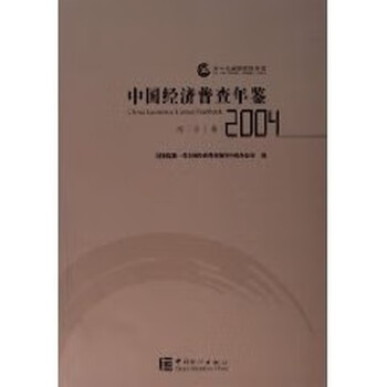中国经济普查年鉴 杨宽宽【正版书】
