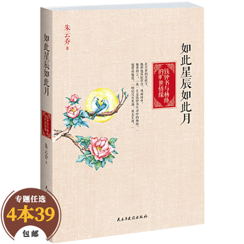 【包邮】国学大师近代人物 如此星辰如此月：钱钟书与杨绛的旷世情缘定价29.8