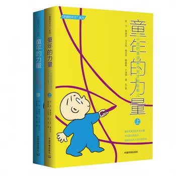 童年的力量(二十世纪美国童书天才那些事儿上下)/亲爱的天才系列