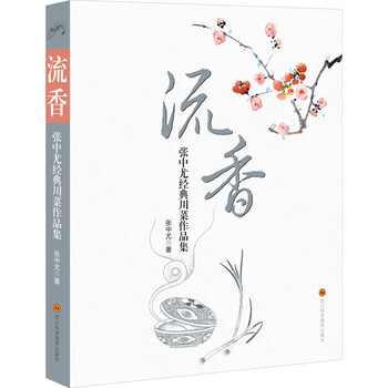 流香 张中尤经典川菜作品集 图书
