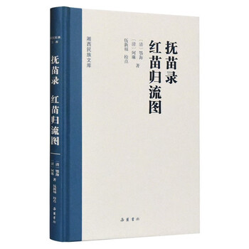 正版 抚苗录:红苗归流图9787553814155