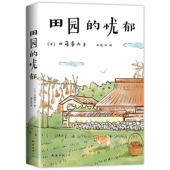 田园的忧郁