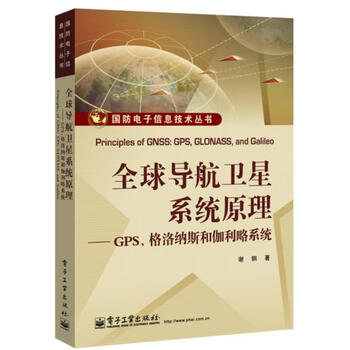 【新华图书籍 正版速发】国防电子信息技术丛书·全球导航卫星系统原理：GPS、格洛纳斯和伽利略系统 谢钢