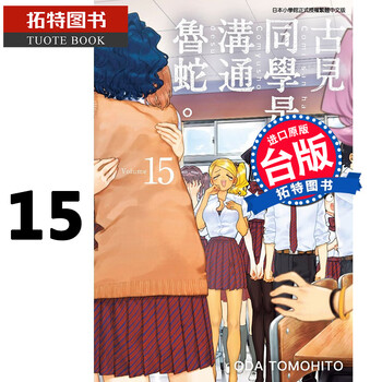 在途 古见同学是沟通鲁蛇 15 ODA TOMOHITO 青文 漫画书 进口原版书