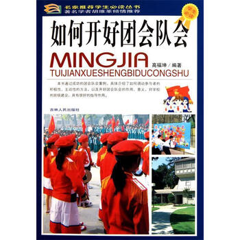 [上新]《如何开好团会队会》