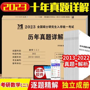 2023考研数学历年真题详解 数学（二）