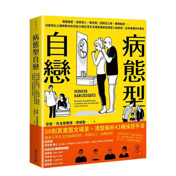 【现货】病态型自恋：假面闺密、危险情人、惯老板、控制狂父母、亲情勒索 从50个日常生活场景破解自恋型人格疾患 港台原版心理学