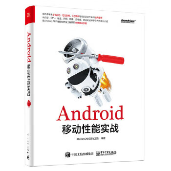 Android移动性能实战 9787121310645【正版 可开发票】