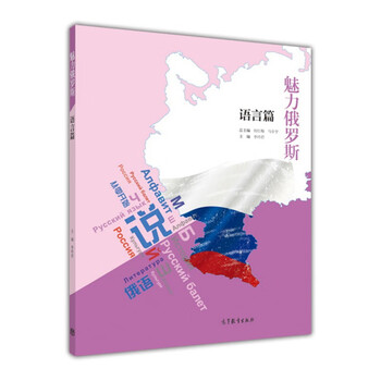 魅力俄罗斯：语言篇 高等教育出版社 语言篇