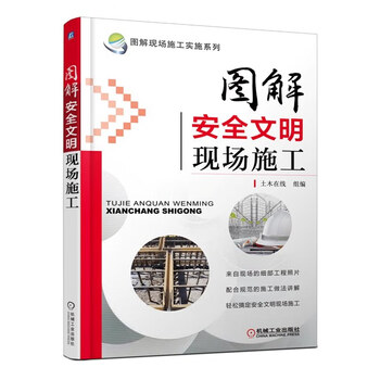 图解安全文明现场施工 土木在线 组编 机械工业出版社