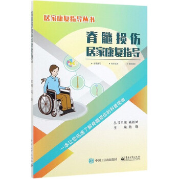 脊髓损伤居家康复指导/居家康复指导丛书