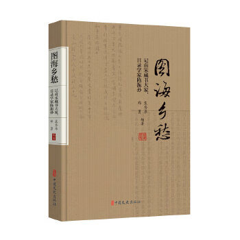 图海乡愁 郑勇