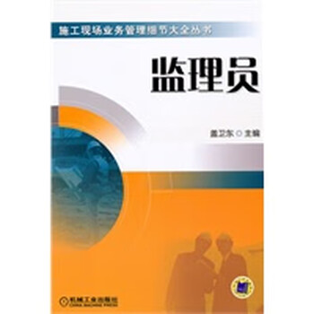 监理员【正版图书】