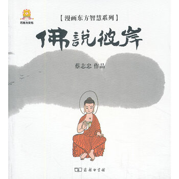 漫画佛说彼岸 蔡志忠著 商务印书馆