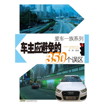 爱车一族系列:车主应避免的350个误区【保证正版】