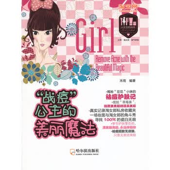 “战痘”公主的美丽魔法