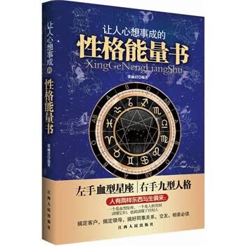 让人心想事成的性格能量书 张丽君 9787210047537 江西人民出版社