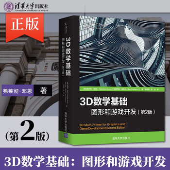 正版】3D数学基础 图形和游戏开发 第2版 第二版 计算机与互联网 游戏开发 清华大学出版社