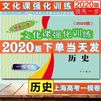 新版2020年一步高考一模卷历史 仅试卷 文化课强化训练高考历史一模卷 中西书局 上海市各区高三