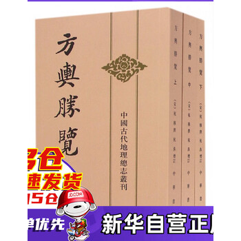 方舆胜览(上中下)/中国古代地理总志丛刊
